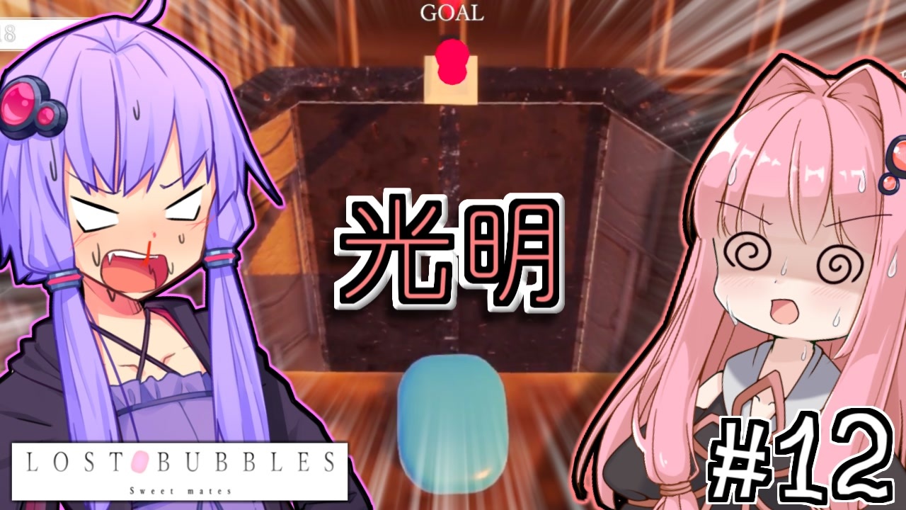 ゆかりとせっけんとあかね #12【LOST BUBBLES】 - ニコニコ動画