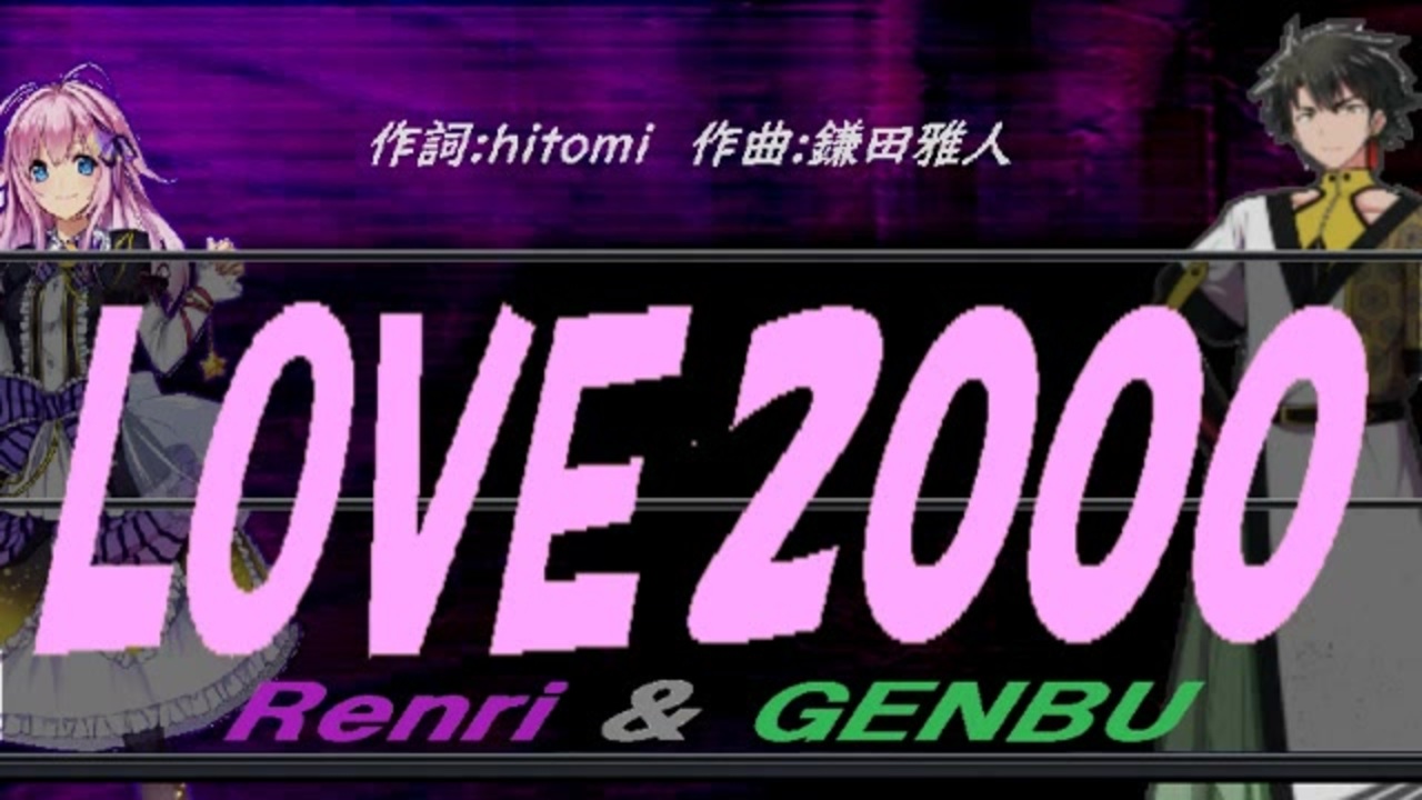 【GENBU&Renri】LOVE2000【カバー曲】 - ニコニコ動画
