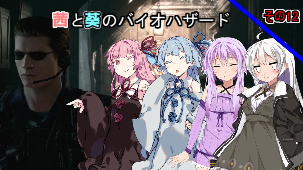 【バイオハザードHDリマスター】茜と葵のバイオハザードその12【VOICEROID実況】 - ニコニコ動画