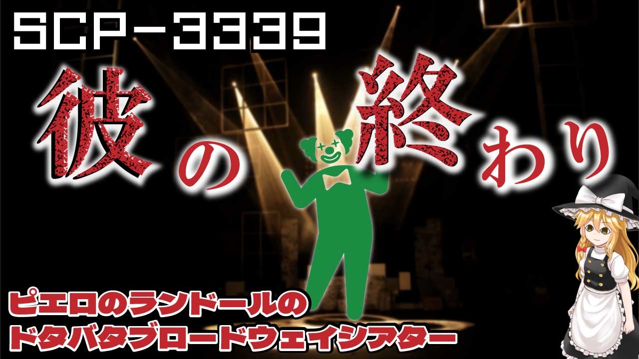 【SCPゆっくり解説】ピエロが舞台を降りるとき SCP-3339 - ピエロのランドールのドタバタブロードウェイシアター - ニコニコ動画