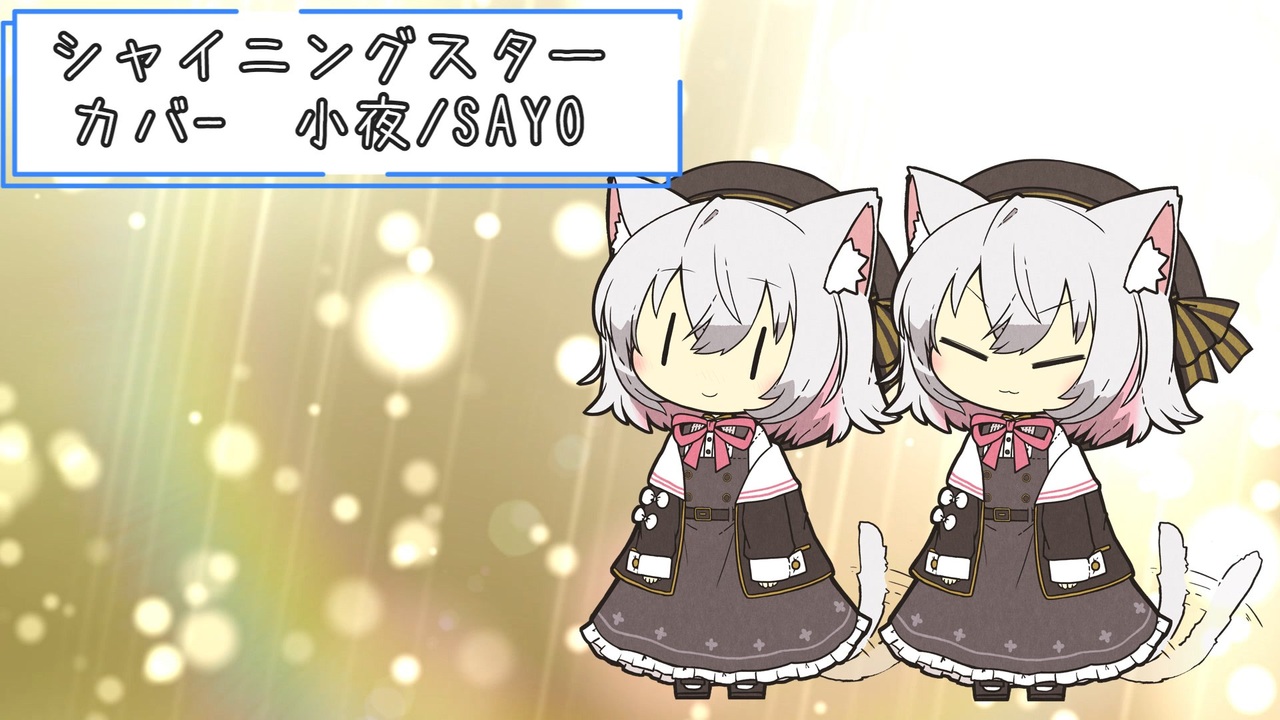 【VOICEVOX/ハミング】シャイニングスター/カバー【小夜/SAYO】 - ニコニコ動画