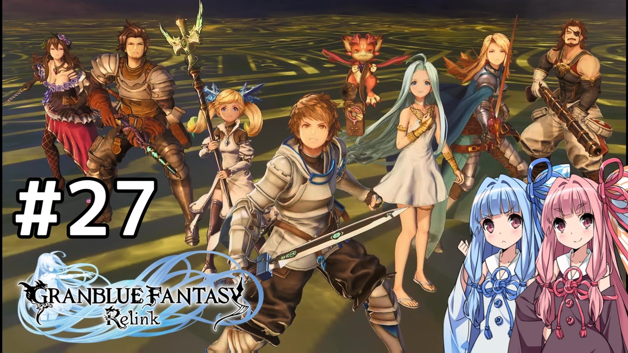 #27【グランブルーファンタジーリリンク】琴葉姉妹と忘れられた空の旅【VOICEROID実況】 - ニコニコ動画