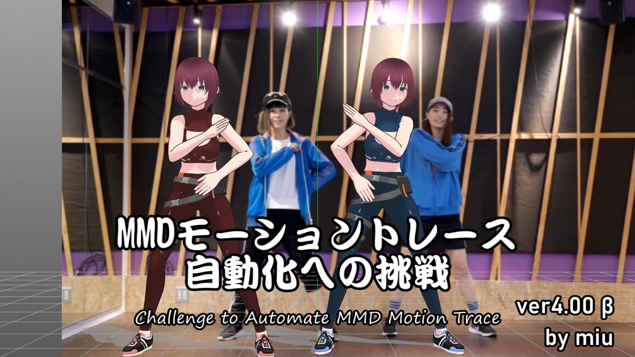 MMDモーショントレース自動化への挑戦【ver4.00β】 - ニコニコ動画
