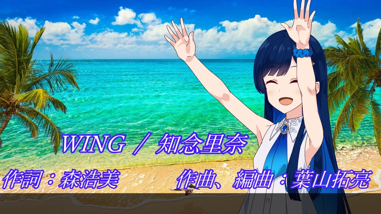 【双葉湊音】Wing-知念里奈【CeVIOAIカバー】 - ニコニコ動画