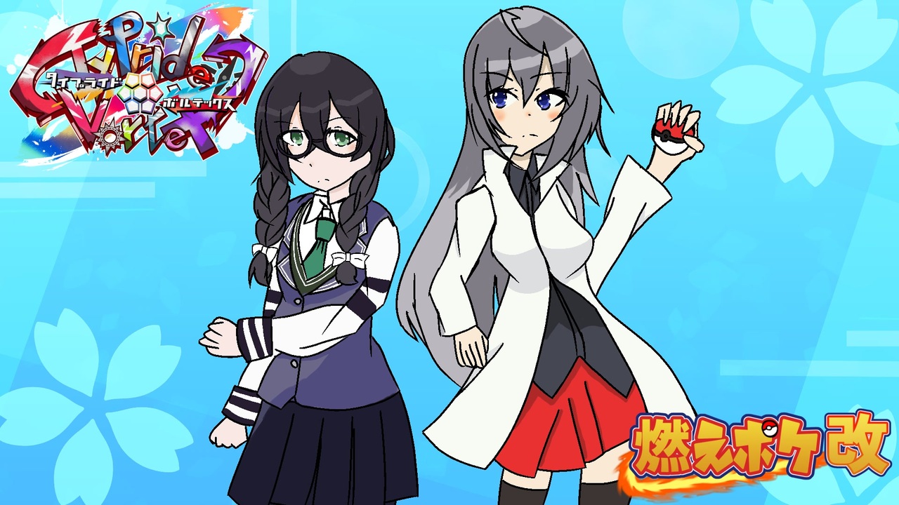 【ポケモンSV】燃えポケ改part13【Typride Vortex VSレシア】 - ニコニコ動画