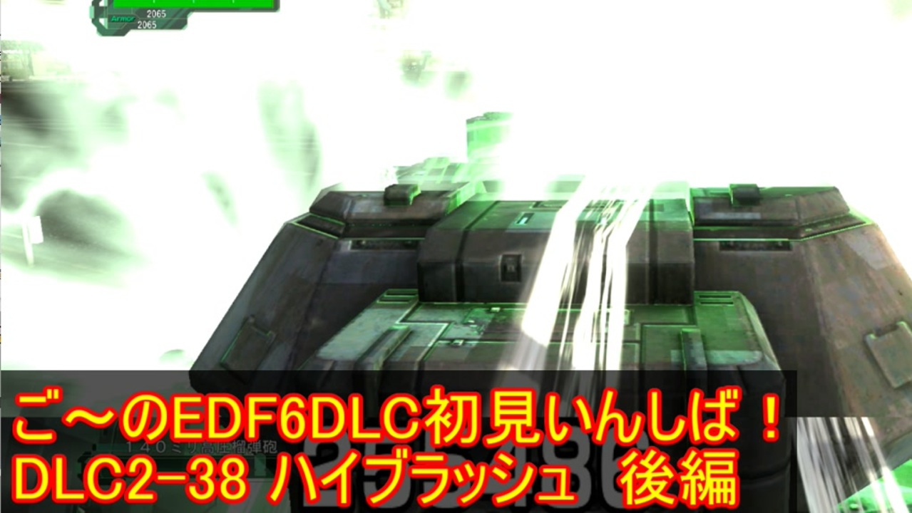 【地球防衛軍6】ご～のEDF6初見いんしば！！ DLC2-38 ハイブラッシュ 後編【実況】 - ニコニコ動画
