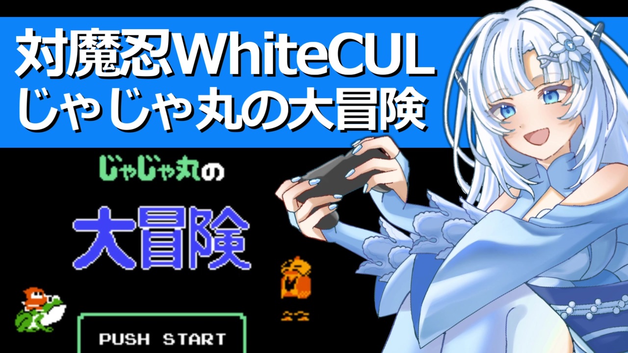 【じゃじゃ丸の大冒険】対魔忍WhiteCUL【WhiteCUL実況】 - ニコニコ動画