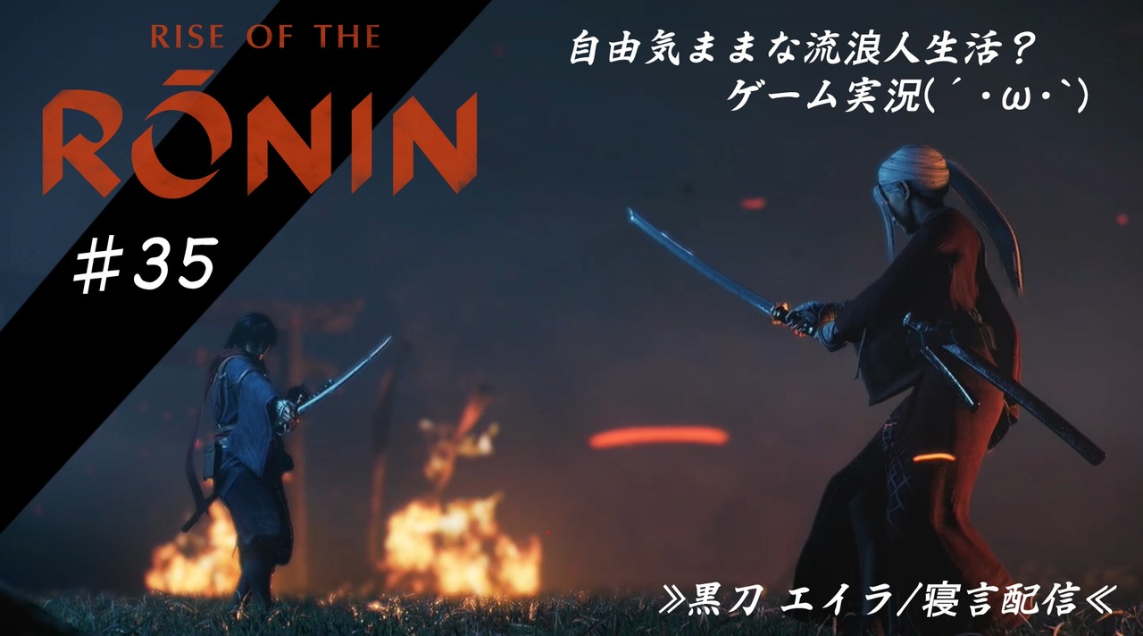 【Rise of the Ronin】35:自由気ままな流浪人生活？(´・ω・`)»黒刀エイラ/寝言配信« - ニコニコ動画
