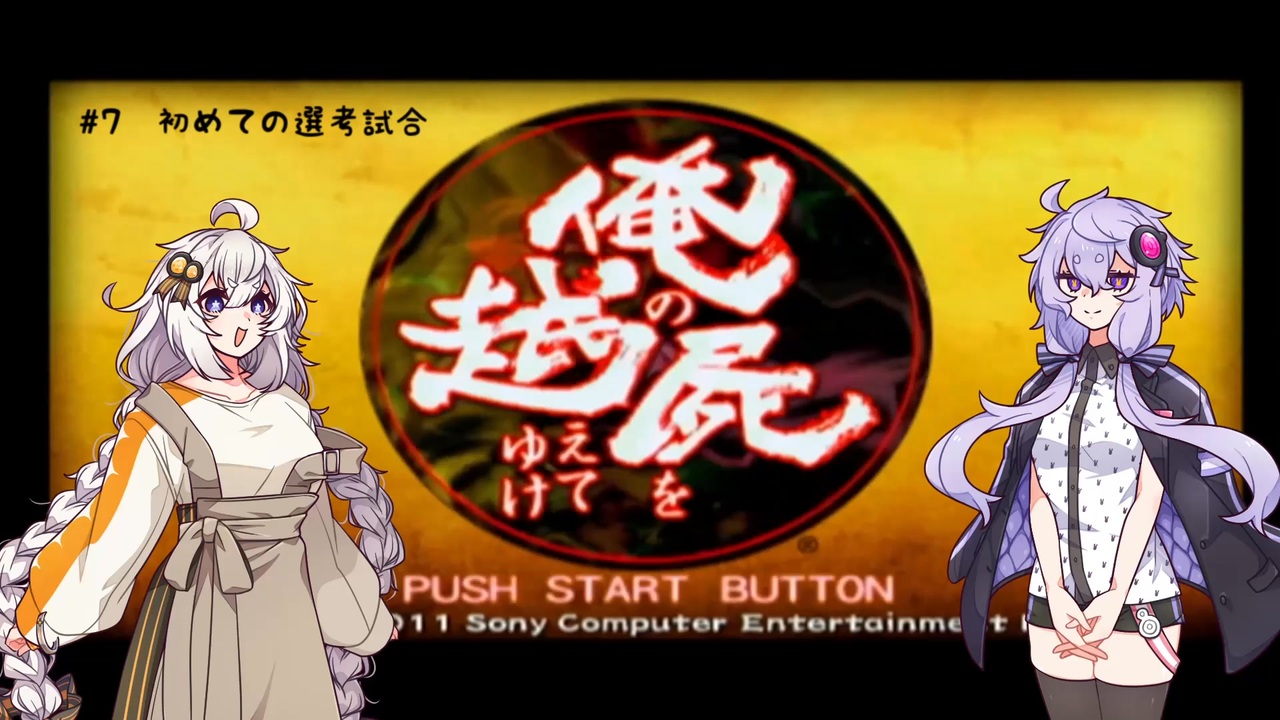 【俺の屍を越えてゆけ】初めての選考試合#7【VOICEROID実況】 - ニコニコ動画