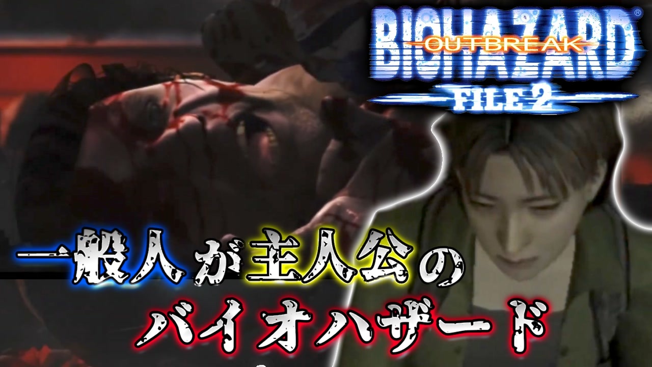 もしも一般市民がバイオハザードに巻き込まれたらどうなる！？#2｜BIOHAZARD OUTBREAK‐file2‐【咆哮-2-】 - ニコニコ動画