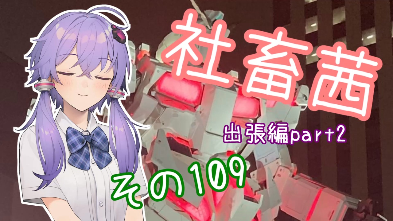 社畜茜その109【VOICEROID劇場】 - ニコニコ動画