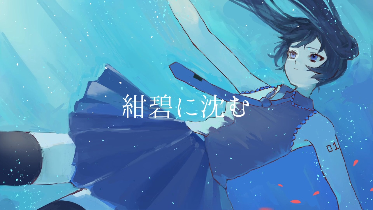 紺碧に沈む/初音ミク - ニコニコ動画