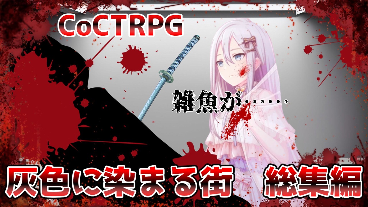 【クトゥルフ神話TRPG】無理数全書と冒険者が行く「灰色に染まる街」総集編【TRPG/CoCTRPG】 - ニコニコ動画