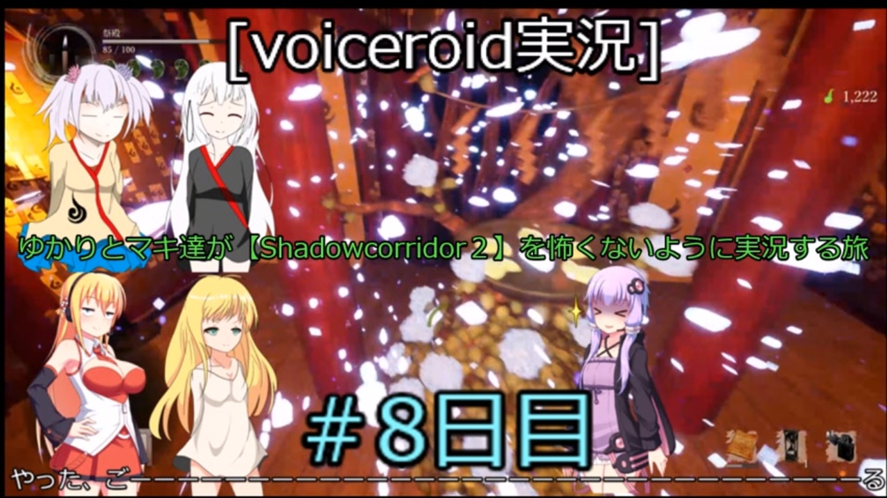 [voiceroid実況]ゆかりとマキ達が【Shadow Corridor2】を怖くないように実況する旅＃8日目 - ニコニコ動画