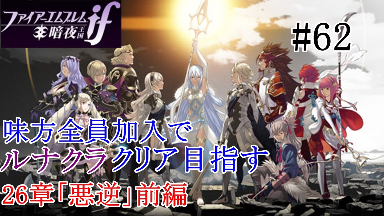 【FEif暗夜王国】26章「悪逆」前編/味方全員加入でクリア目指すpart62【ルナクラ】 - ニコニコ動画