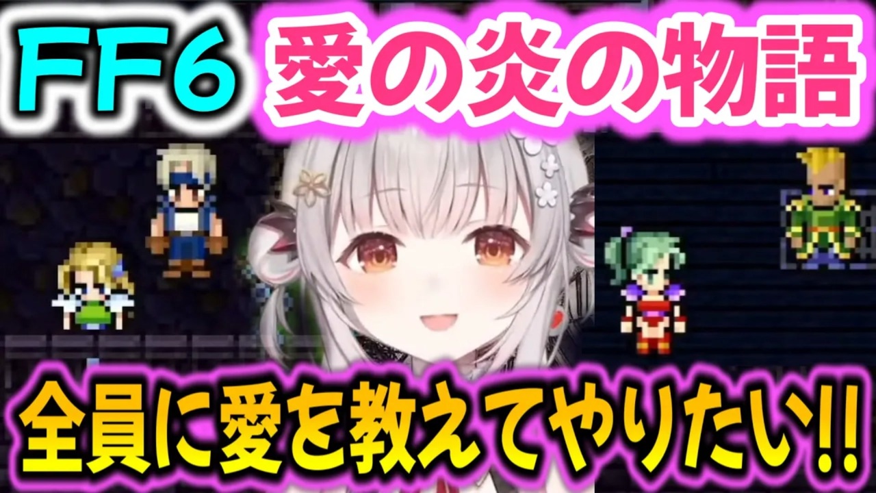 【FF6】ロックとセリス/ティナとレオ将軍/愛の物語を見守るパトラちゃん様w【周防パトラ/Suou Patra/切り抜き】 - ニコニコ動画