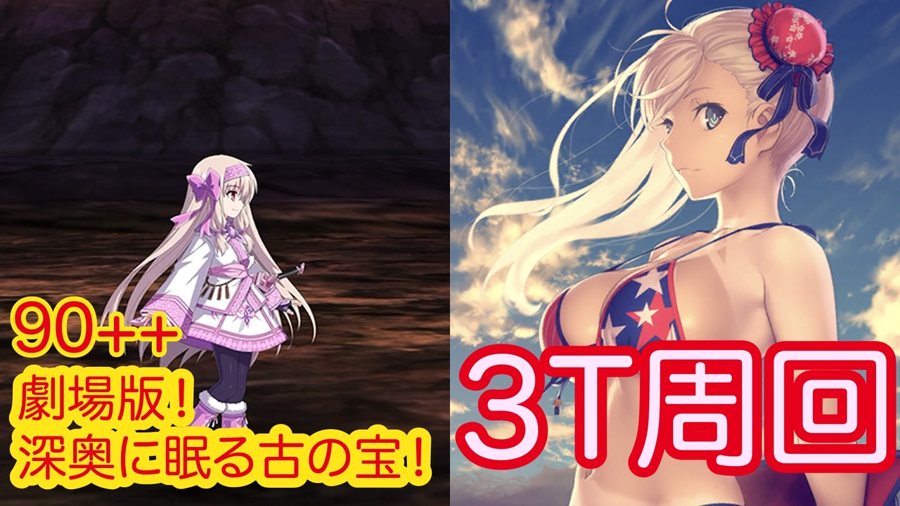 【FGO】水着武蔵で3ターン周回したヤツ【カルデア サマーアドベンチャー】【劇場版！深奥に眠る古の財宝！】 - ニコニコ動画