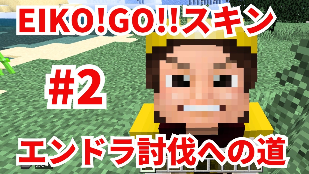 【EIKO!GO!!スキン】エンダードラゴン討伐への道 #2 【マインクラフト・Minecraft】 (1) - ニコニコ動画