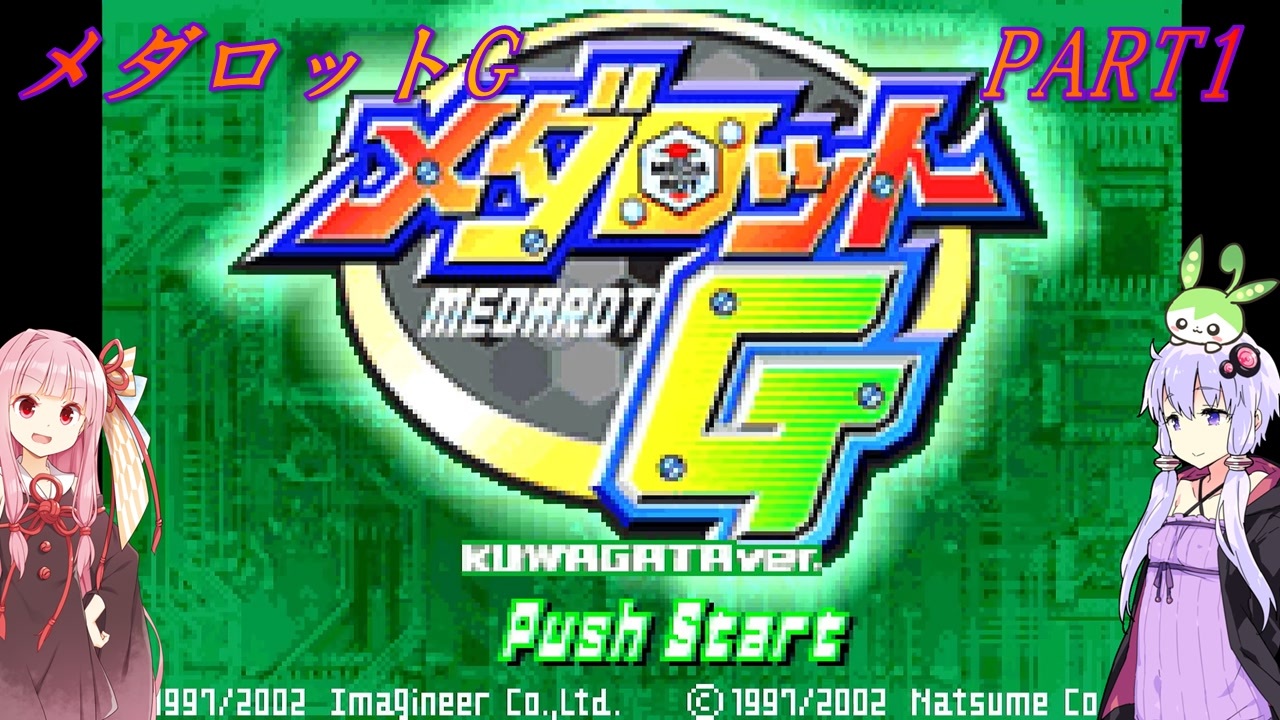【メダロットG】アクション！メダロット メダロットG PART1【VOICEROID実況】 - ニコニコ動画