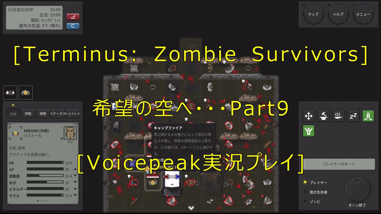 [Terminus: Zombie Survivors]希望の空へ・・・ Part9[VOICEPEAK実況プレイ] - ニコニコ動画