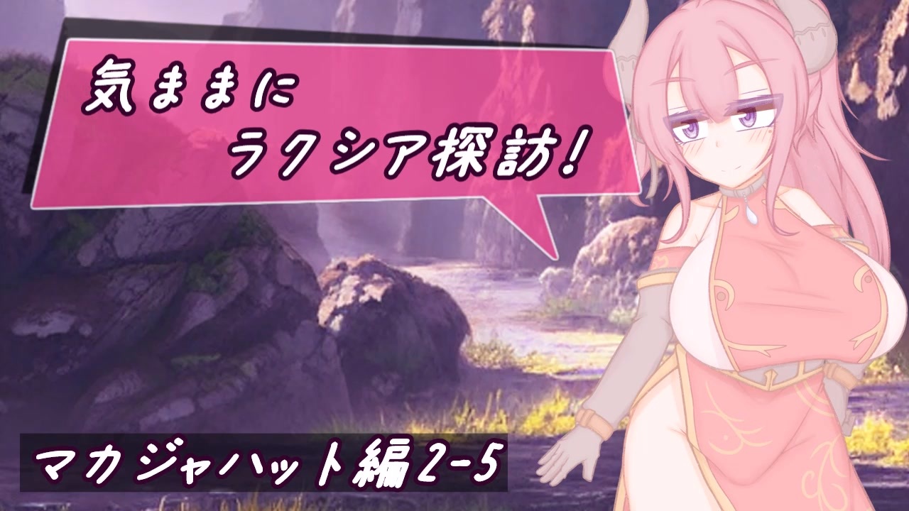 【SW2.5】気ままにラクシア探訪 -マカジャハット編2-5-【ボイチェビTRPG】 - ニコニコ動画