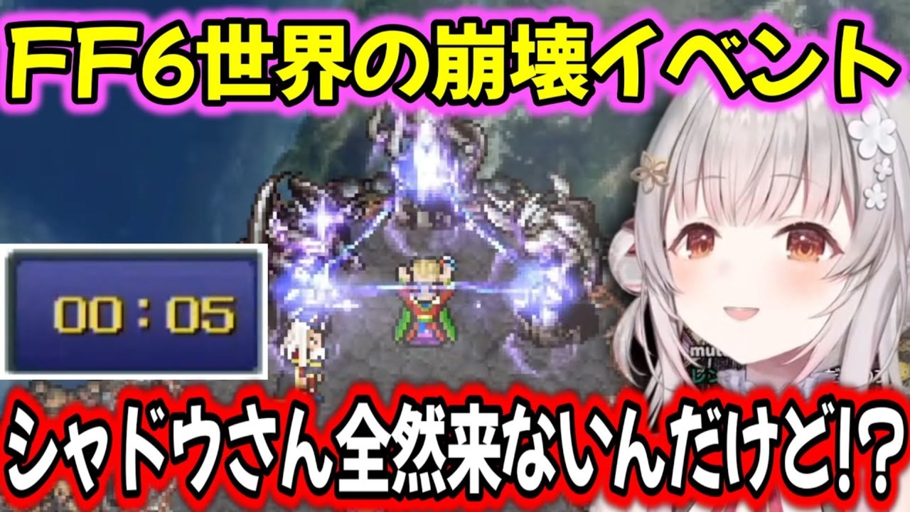 【FF6】世界崩壊イベント＆シャドウイベントでハラハラするパトラちゃん様【周防パトラ/Suou Patra/切り抜き】 - ニコニコ動画