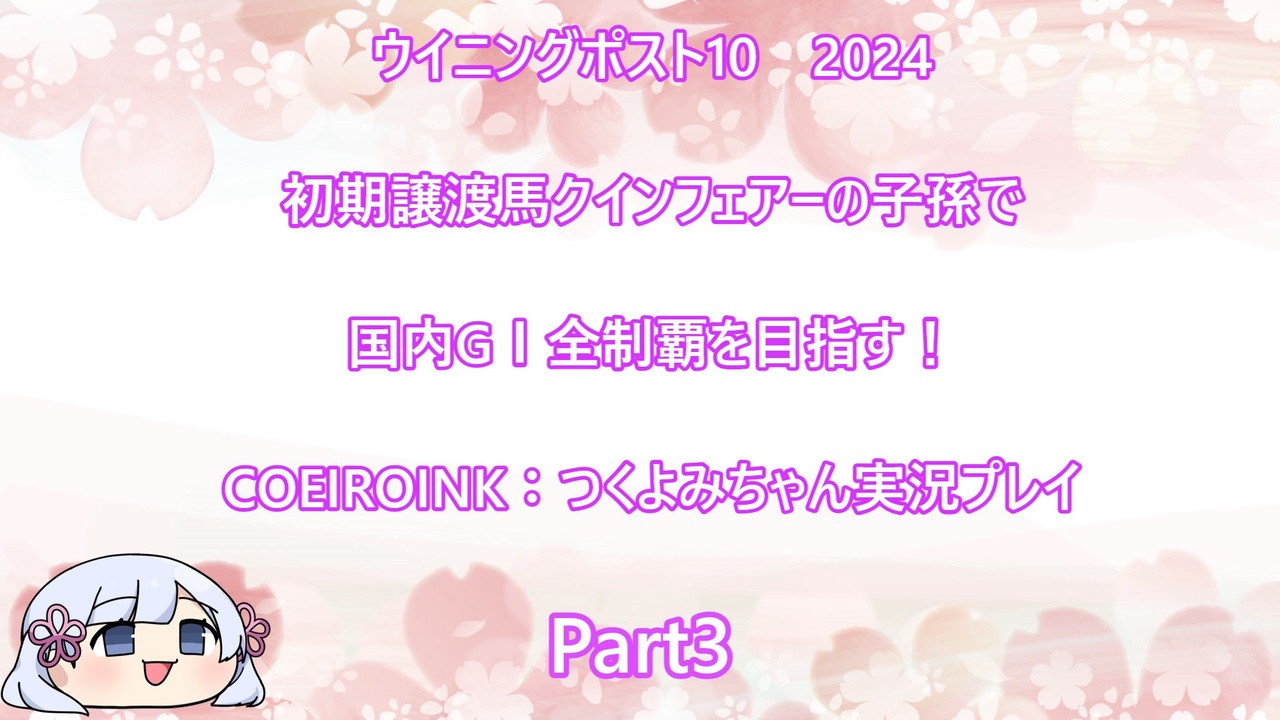 【ウイニングポスト10 2024】初期譲渡馬クインフェアーの子孫で国内GⅠ全制覇を目指す！【COEIROINK：つくよみちゃん実況プレイ】Part3 - ニコニコ動画