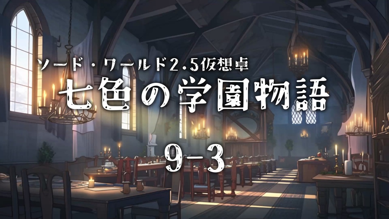 【SW2.5仮想卓】七色の学園物語 9-3 - ニコニコ動画