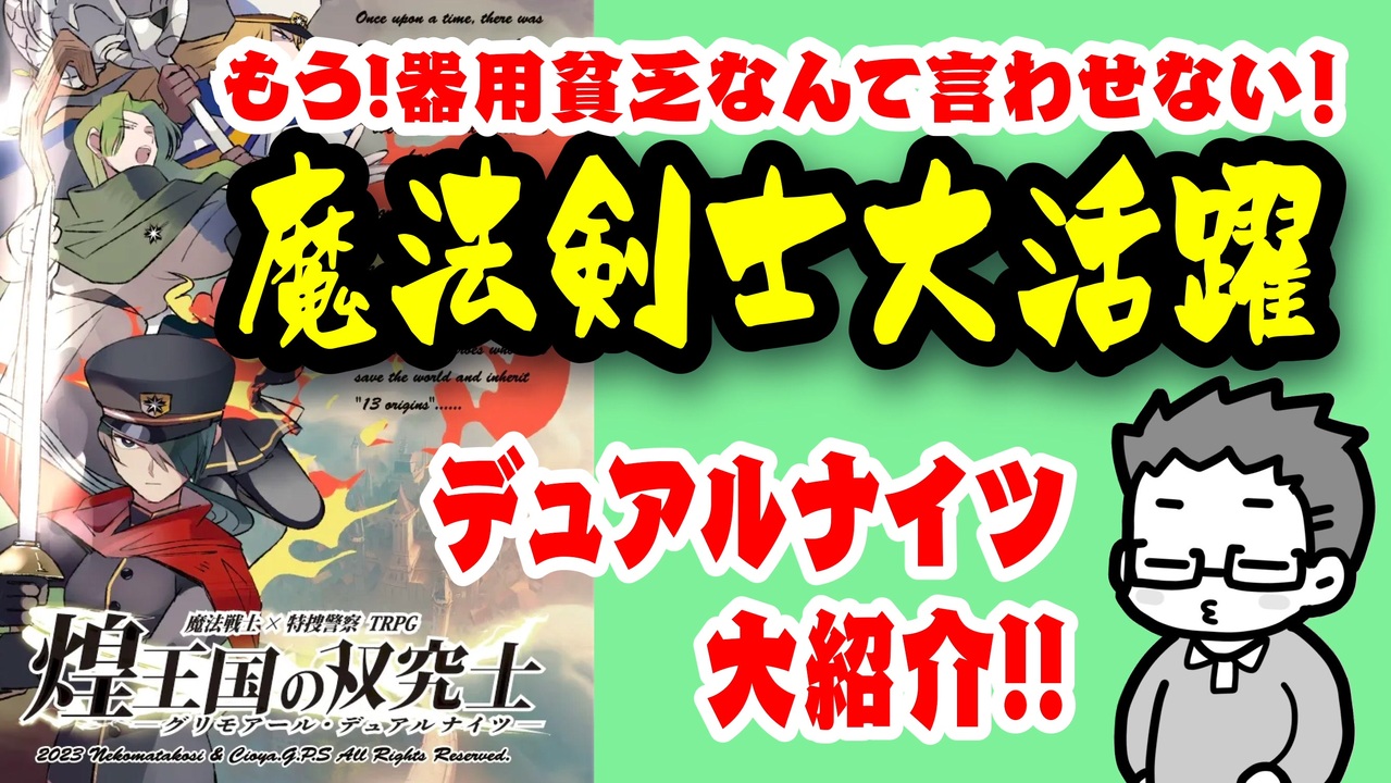 【同人】魔法剣士大活躍！デュアルナイツ大紹介！！【TRPG】:132回 - ニコニコ動画