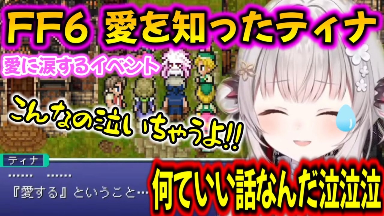 【FF6】『愛』を知ったティナのイベントで涙する周防パトラ【周防パトラ/Suou Patra/切り抜き】 - ニコニコ動画
