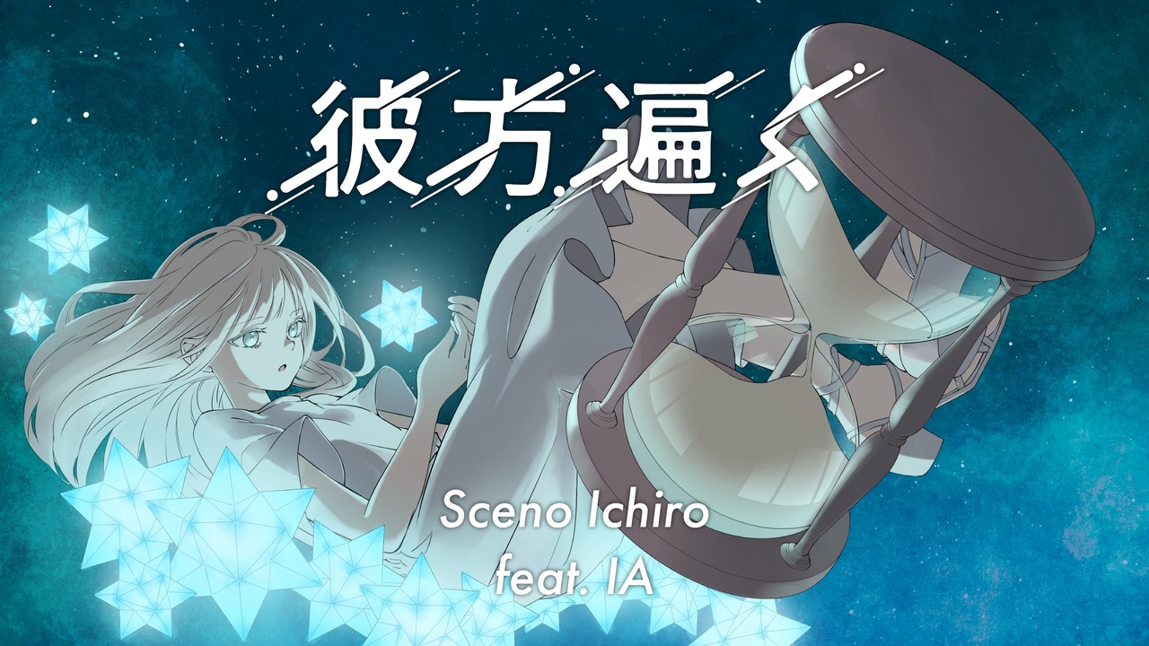 彼方遍く / Sceno Ichiro feat. IA - ニコニコ動画