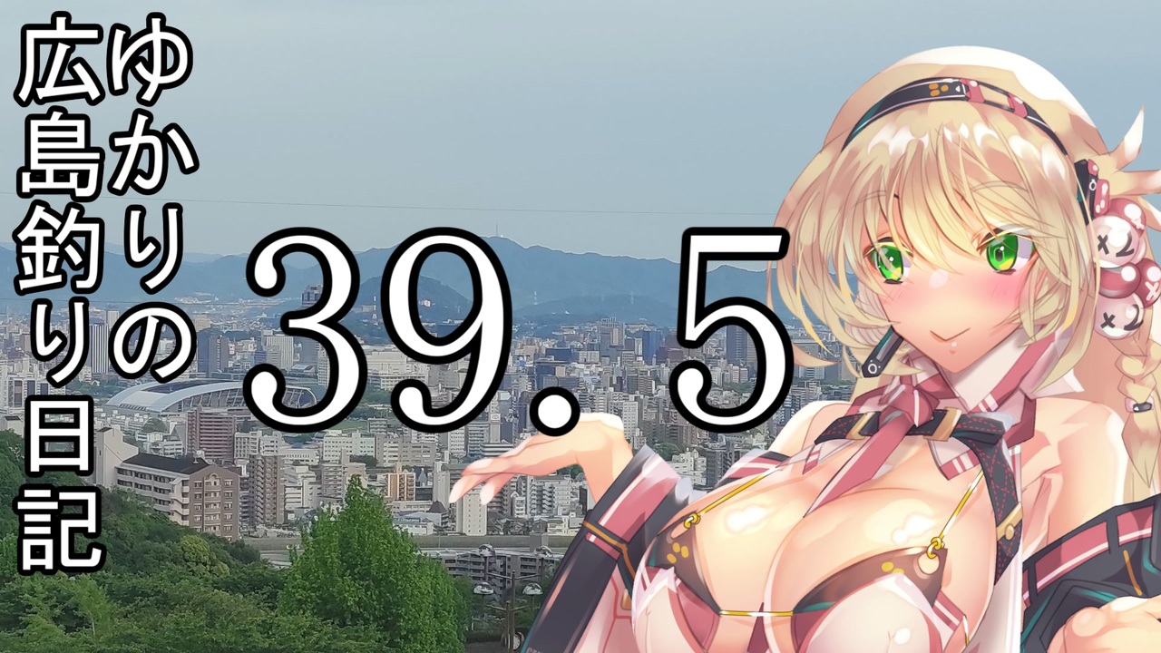 ゆかりさんの広島釣り日記 Part.39.5【VOICEROIDフィッシング】 - ニコニコ動画
