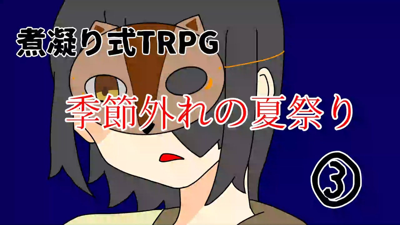 煮凝り式TRPG【季節外れの夏祭り】part3 - ニコニコ動画