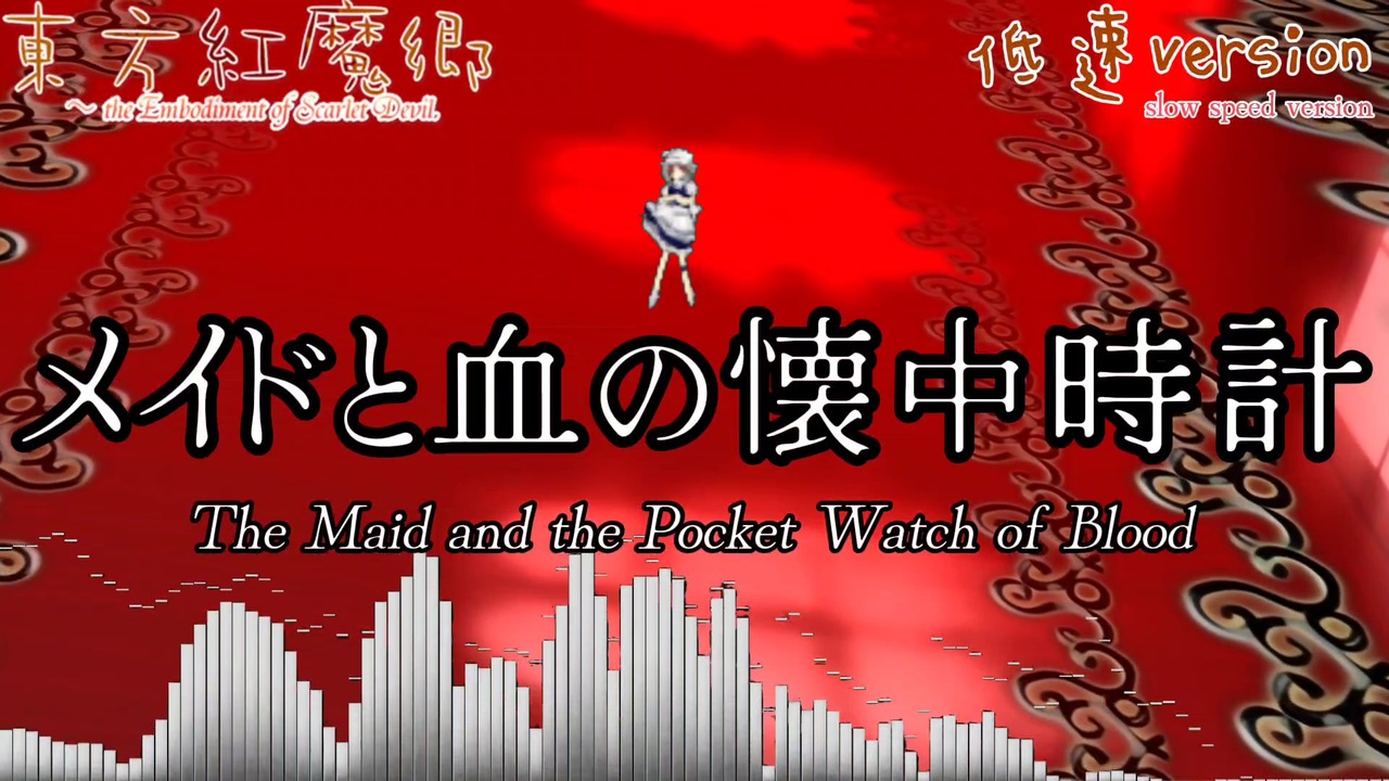 【低速】紅魔郷 メイドと血の懐中時計 ニコニコ動画