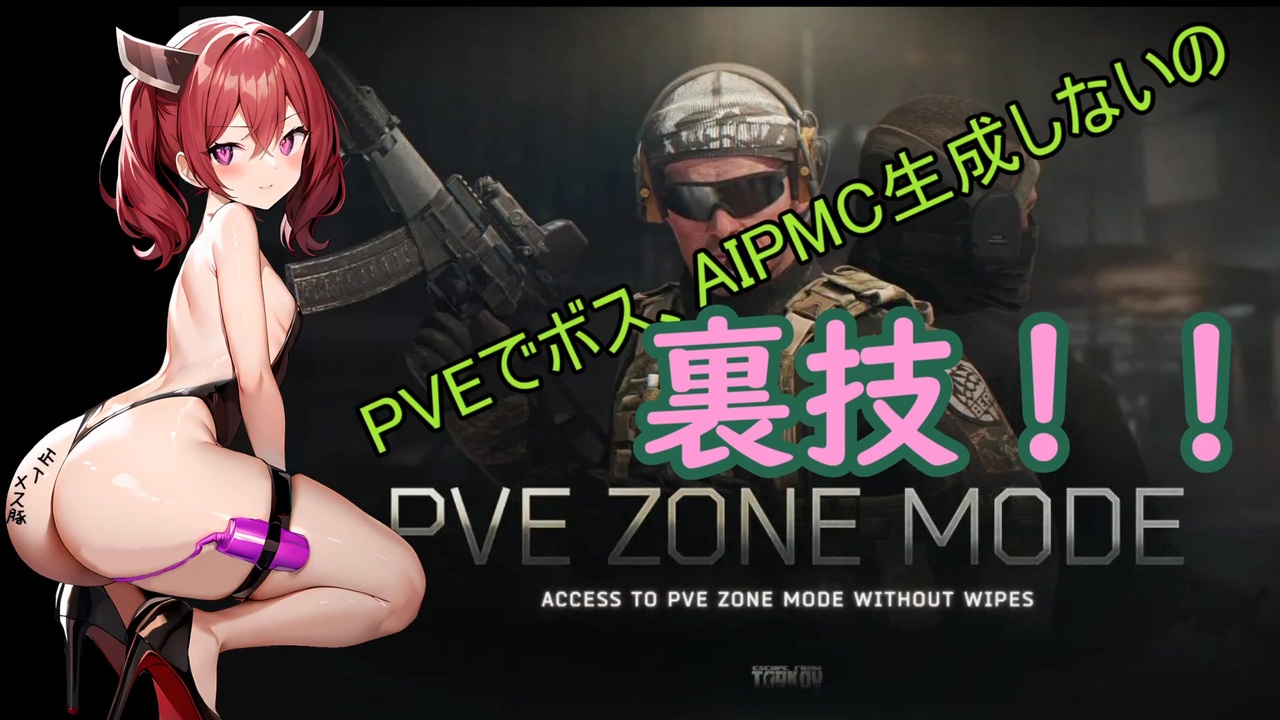 タルコフ」PVE部の裏技（BUG）、AIPMCやボス生成させない！！！ - ニコニコ動画