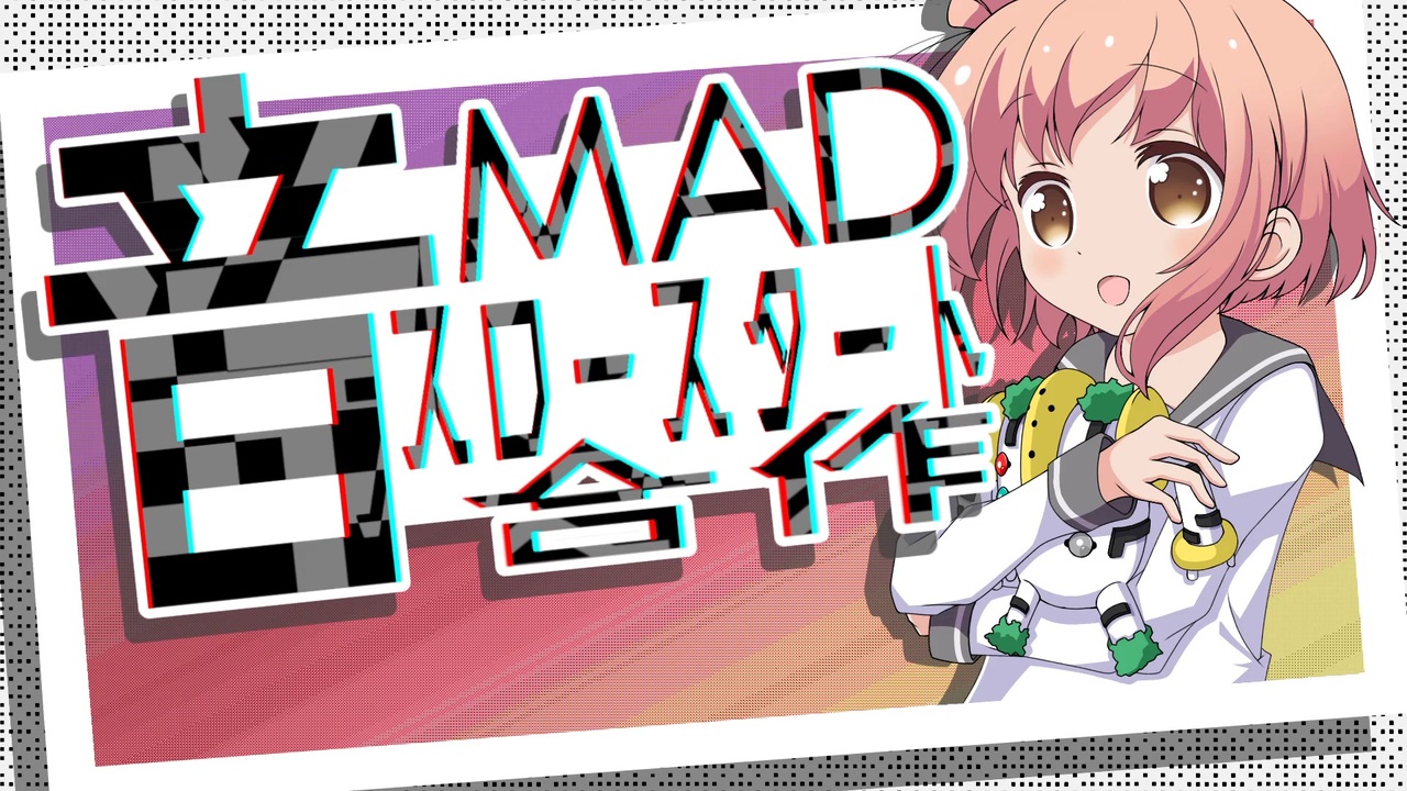 音MADスロースタート合作 - ニコニコ動画