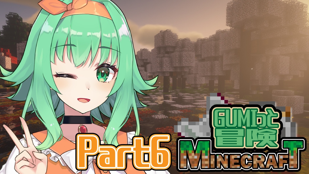 【Minecraft】GUMIっと冒険part6【1.20.1】 - ニコニコ動画