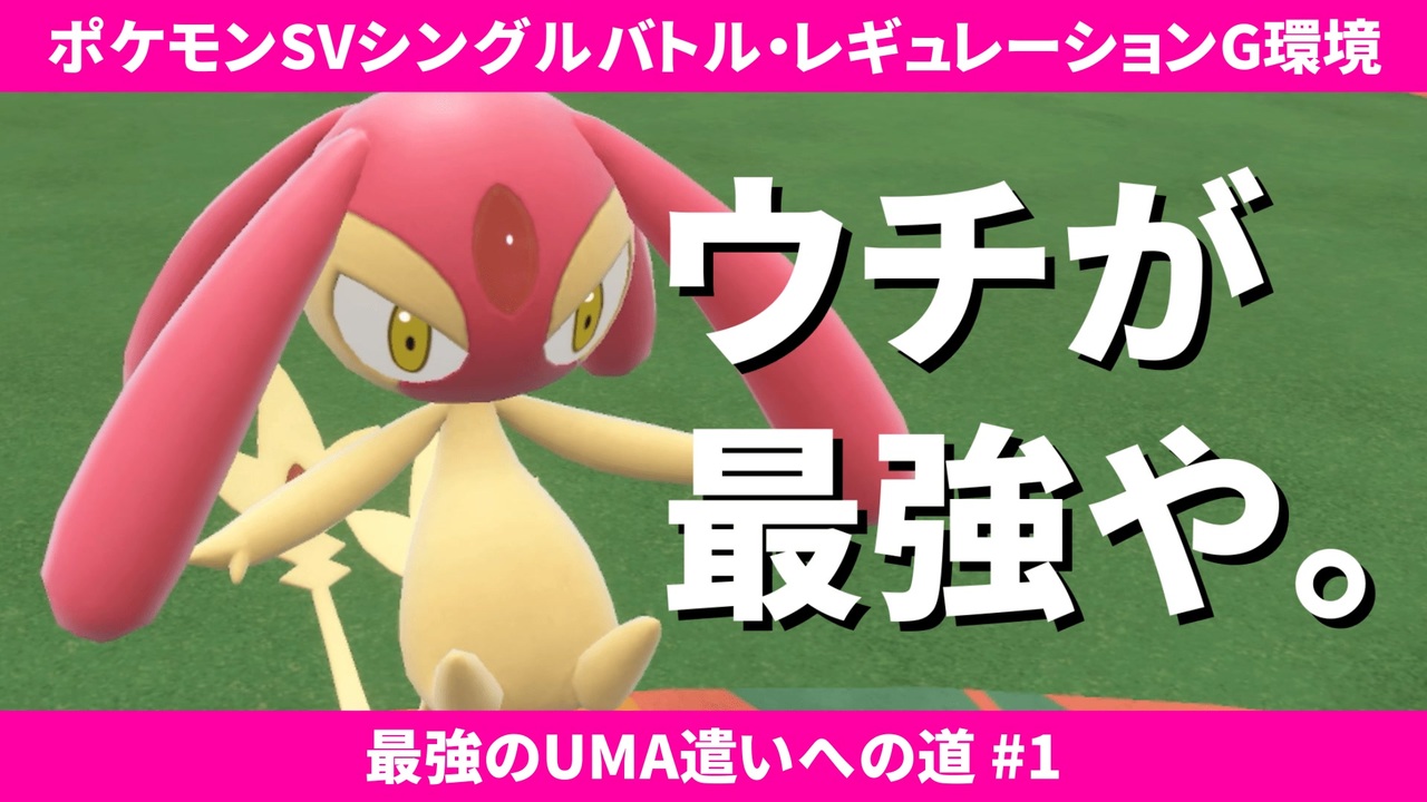 【ポケモンSV】最強のUMA遣いへの道 #1【VOICEROID実況】 - ニコニコ動画