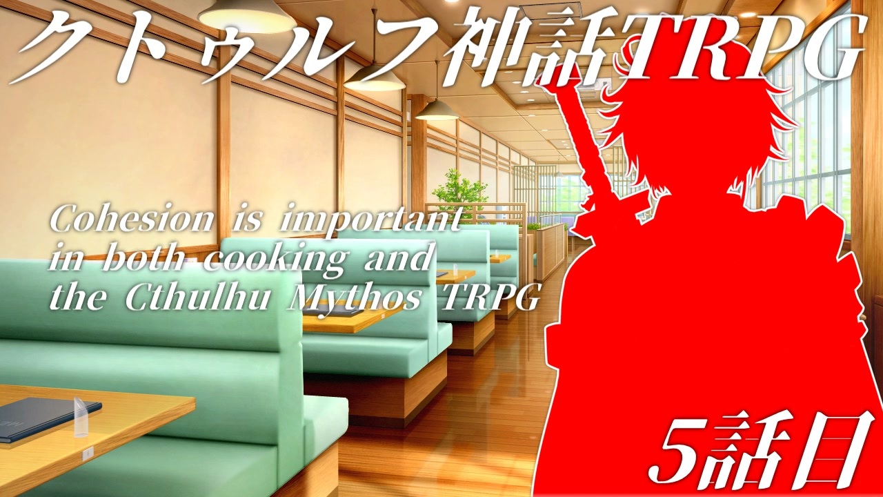 【クトゥルフ神話TRPG】 Road Zero Road 5【ゆっくり実況】 - ニコニコ動画