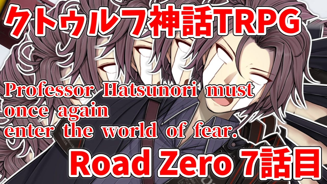【クトゥルフ神話TRPG】 Road Zero Road 7【ゆっくり実況】 - ニコニコ動画
