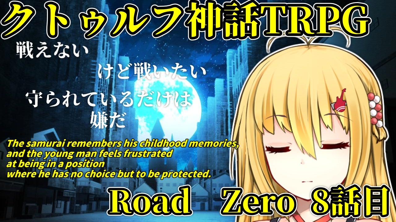 【クトゥルフ神話TRPG】 Road Zero Road 8【ゆっくり実況】 - ニコニコ動画
