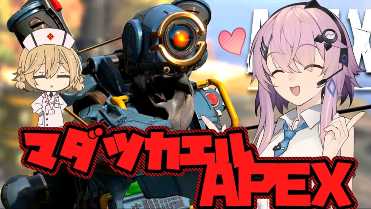 【Apex】マダツカエルAPEX1本目【ソフトウェアトーク実況】 - ニコニコ動画