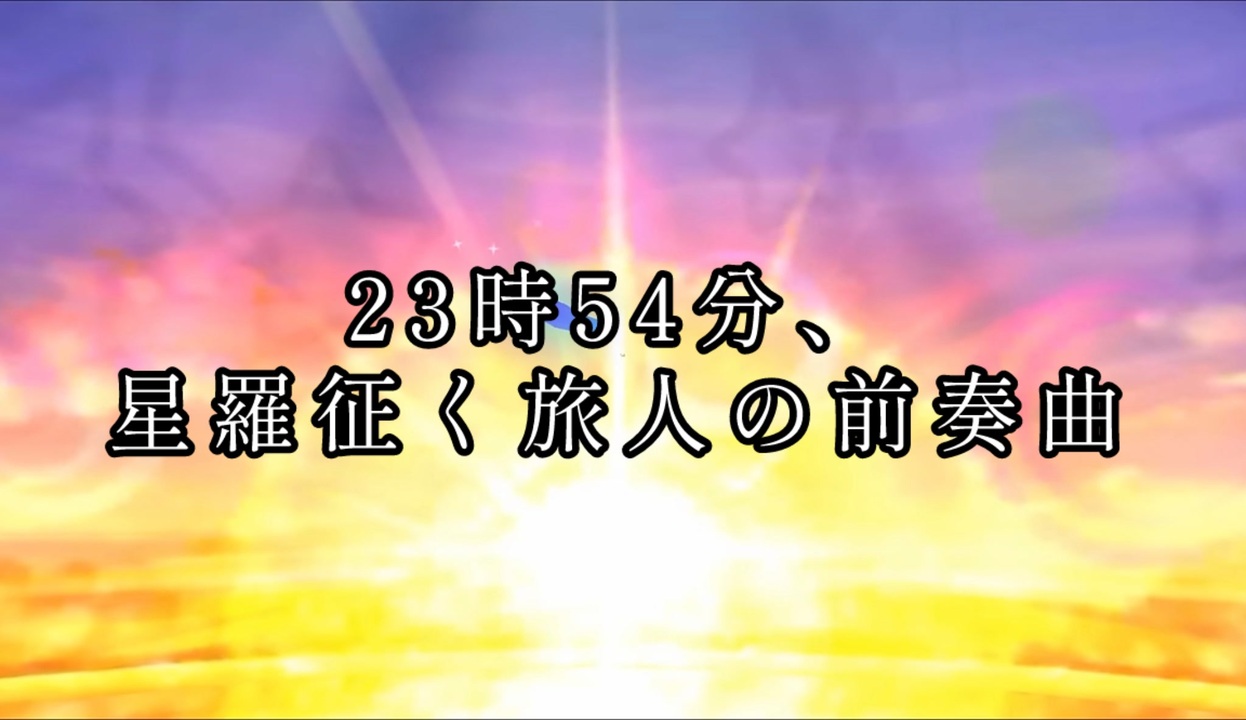 【MAD】23時54分、星羅征く旅人の前奏曲【星のカービィ×太鼓の達人】 - ニコニコ動画
