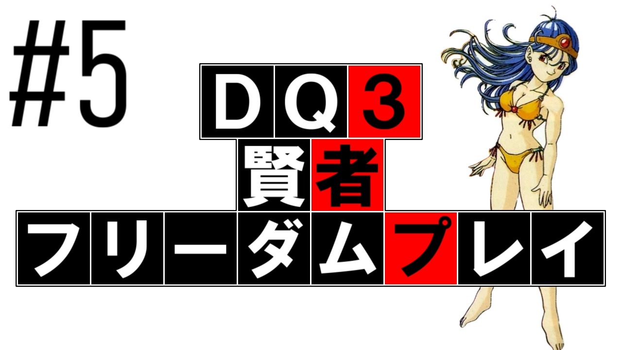 【DQ3】【ゆっくり】賢者フリーダムプレイpart05 - ニコニコ動画