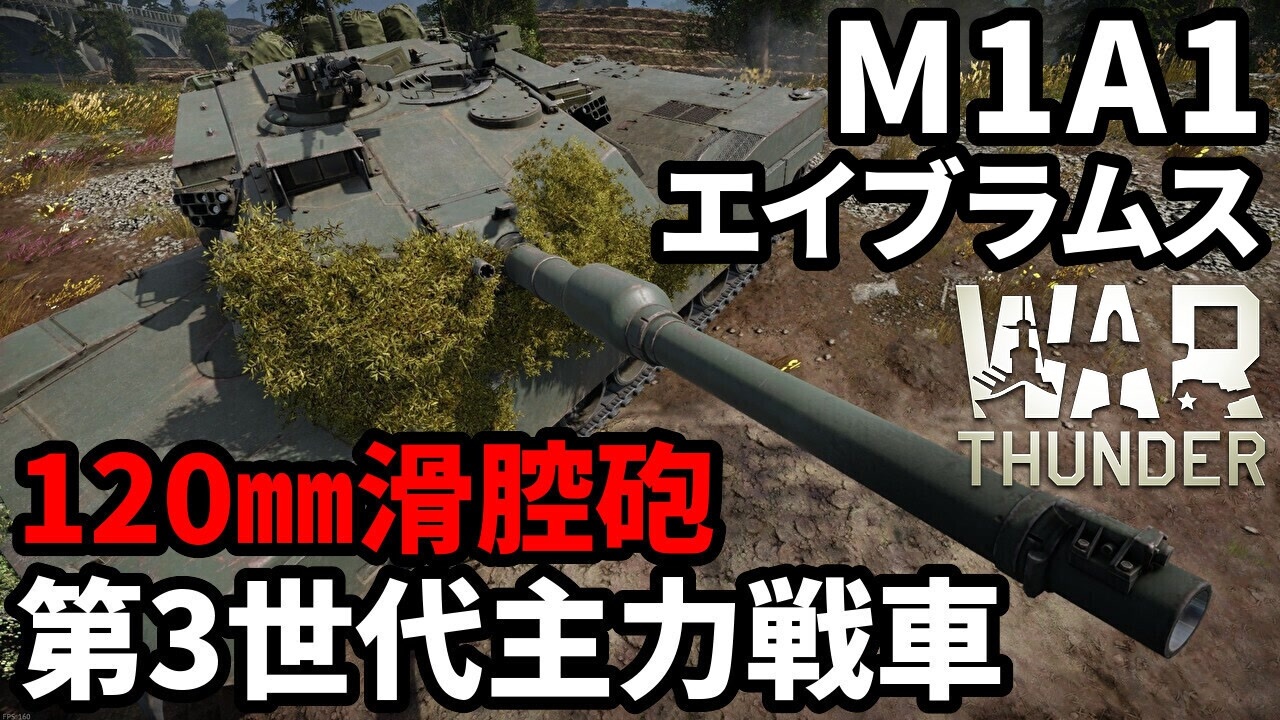 【WarThunder:陸RB】アメリカ第3世代主力戦車「M1A1 エイブラムス」 Part108 byアラモンド【ゆっくり実況 | ウォー ...