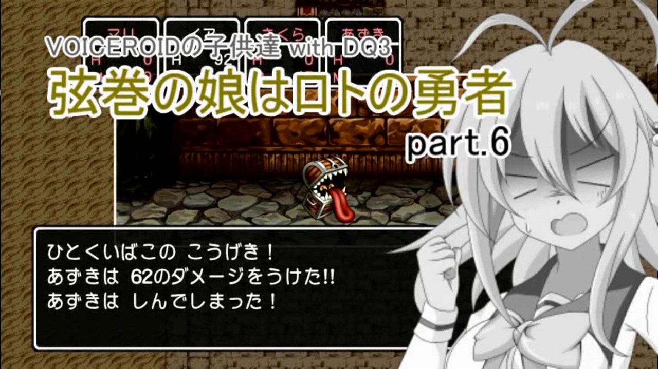 【VOICEROID実況】VOICEROIDの子供達 with DQ3 ～弦巻の娘はロトの勇者 part.6【弦巻マキ・琴葉茜・東北ずん子・IA】 - ニコニコ動画