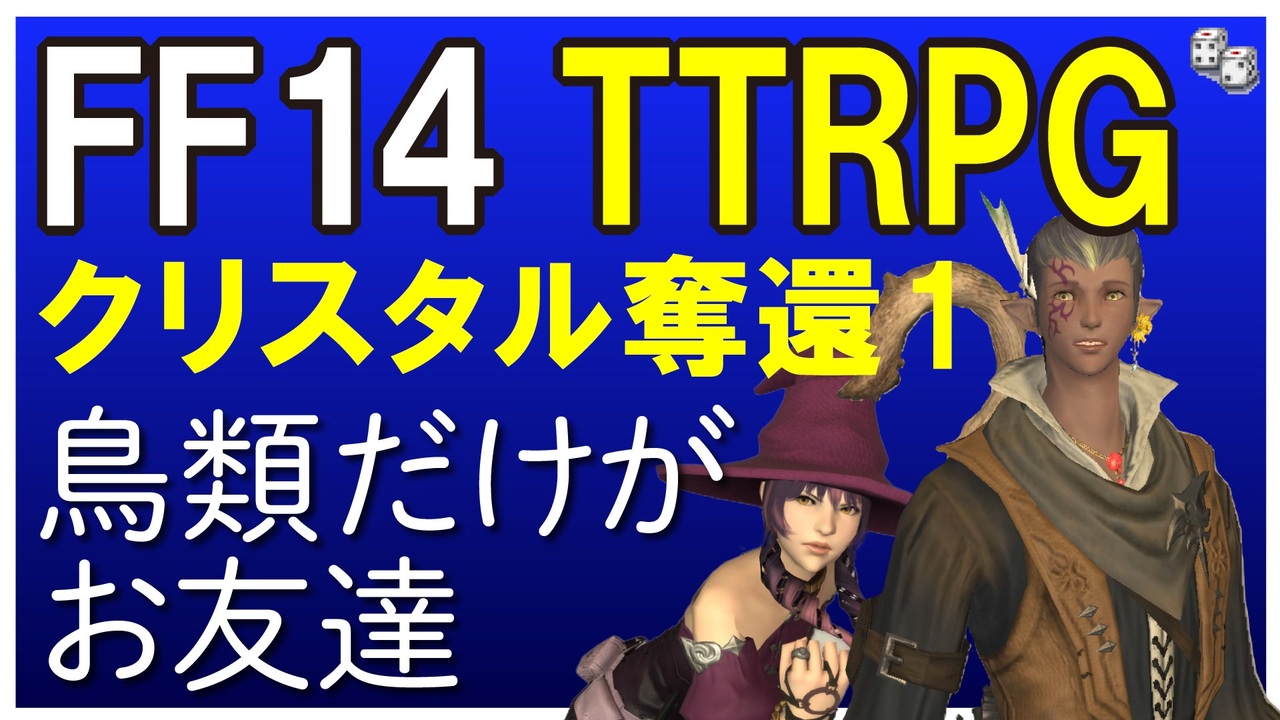 【FF14 TTRPG】クリスタル奪還 Part 1【ファイナルファンタジー14 TRPG リプレイ】 - ニコニコ動画