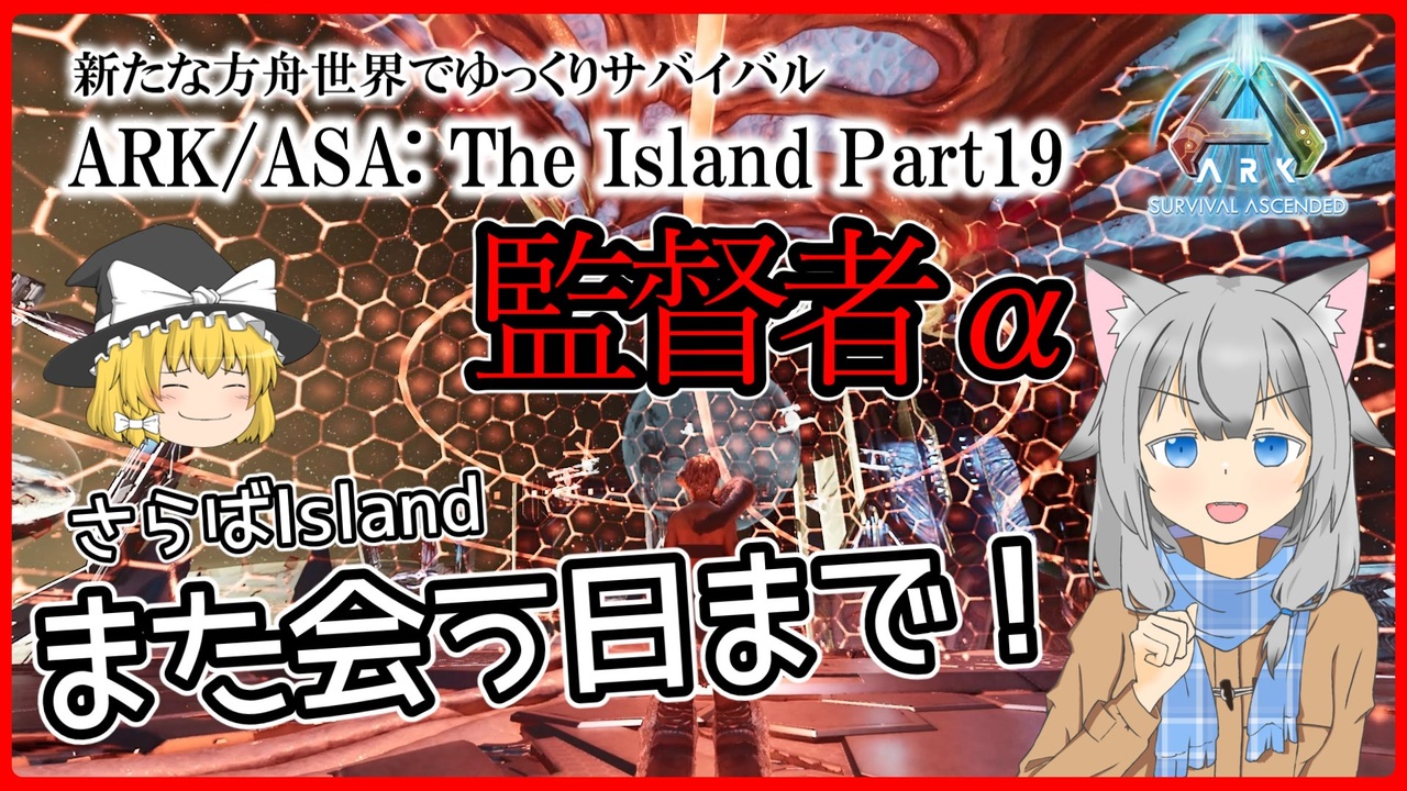 【ARK/ASA:The Island】Part19：さらばIsland また会う日まで！～監督者α～【ゆっくり実況】 - ニコニコ動画