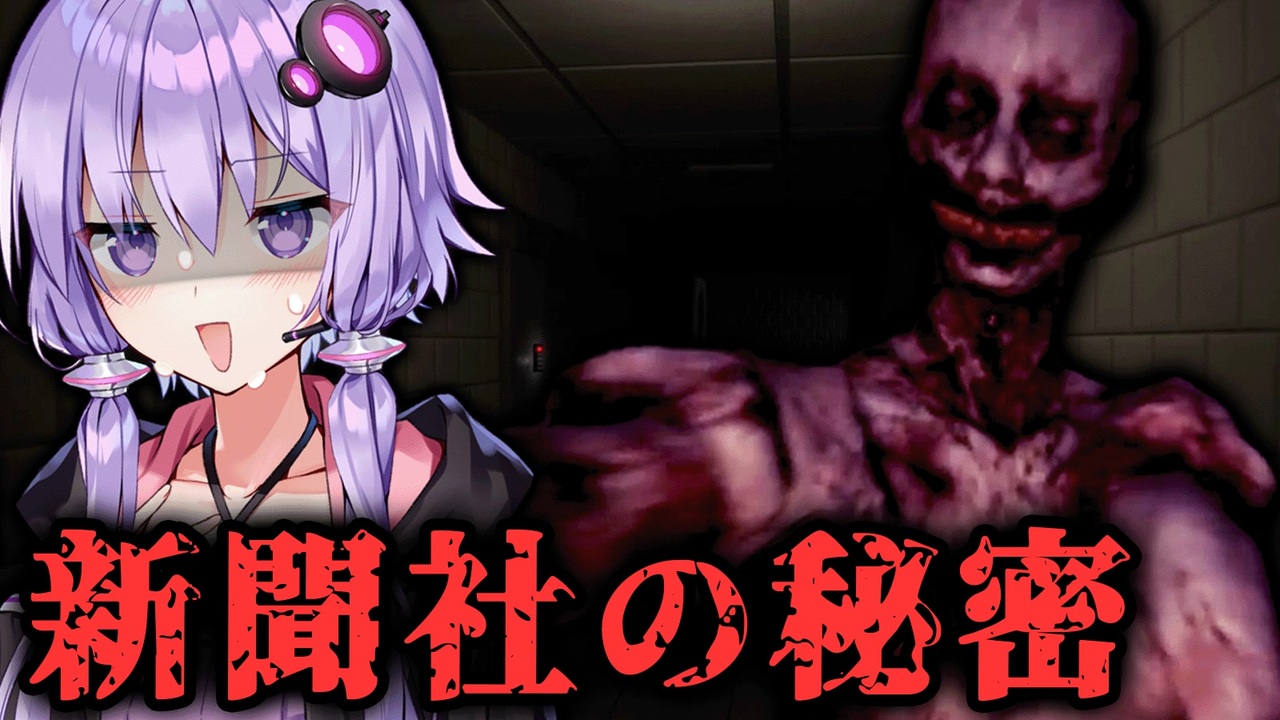 幽霊が出る新聞社の秘密が最低なホラーゲーム『Haunted Elevator』【VOICEROID実況/結月ゆかり・紲星あかり】 - ニコニコ動画