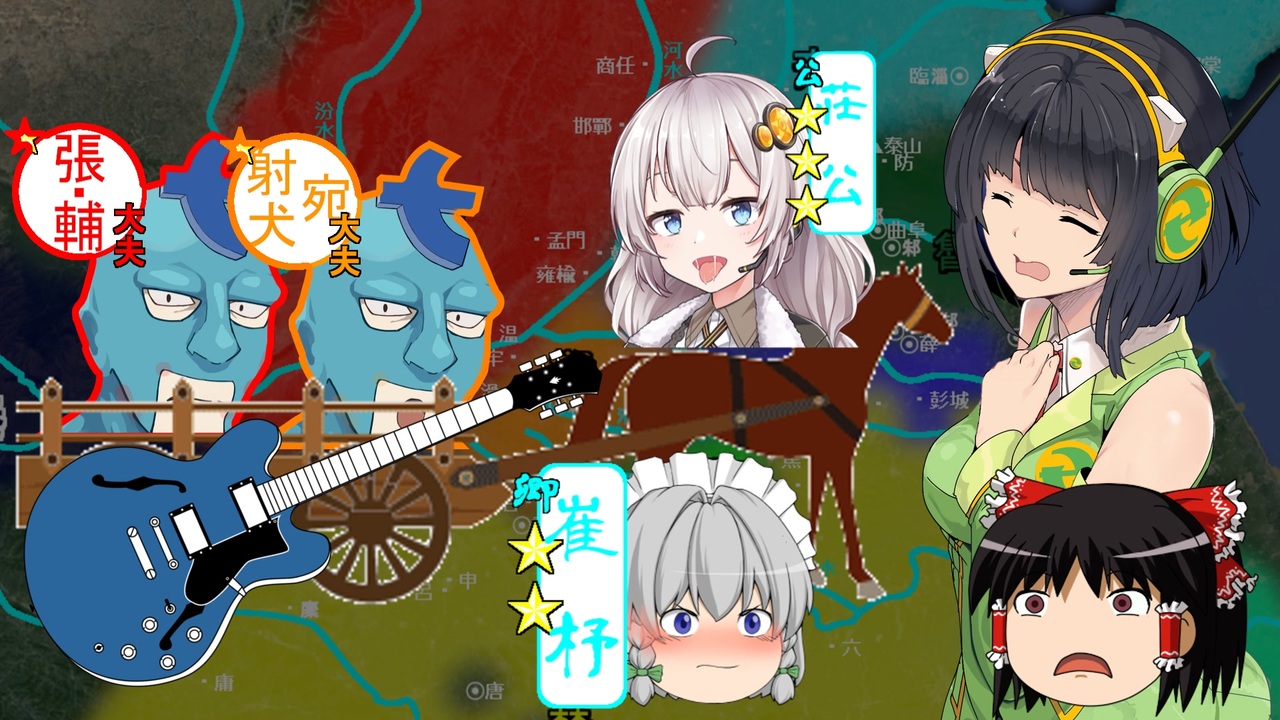 ゆっくり・VOICEROID解説 春秋戦国志 第86話 勇者の度量 - ニコニコ動画